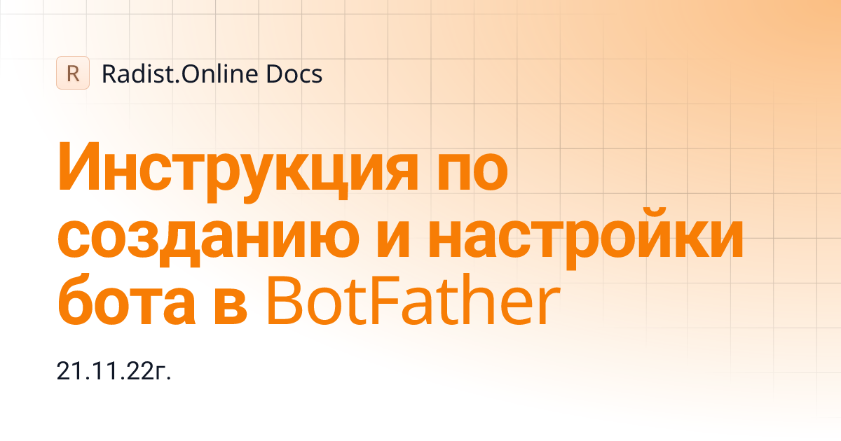 Инструкция по созданию и настройки бота в BotFather | Radist.Online Docs