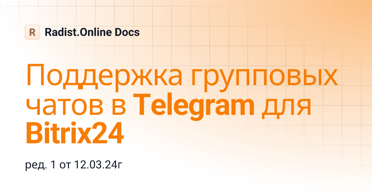 Поддержка групповых чатов в Telegram для Bitrix24 | Radist.Online Docs