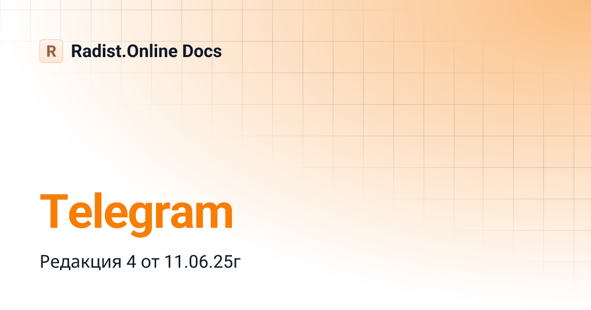 Telegram | Radist.Online Docs