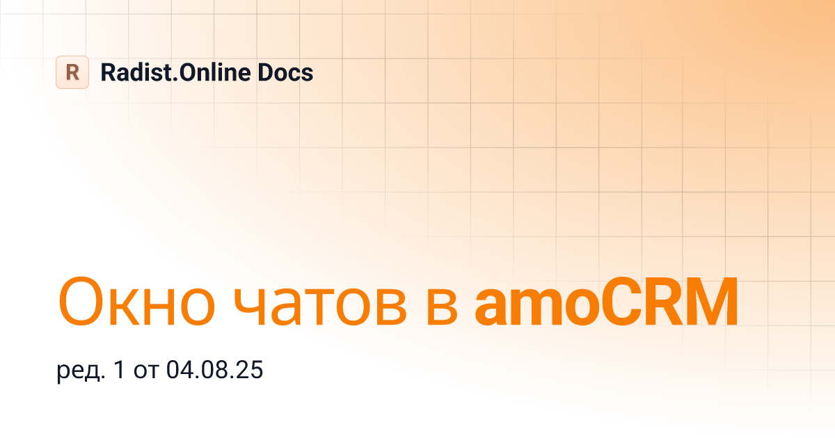 🔥🆕 Окно чатов в amoCRM | Radist.Online Docs