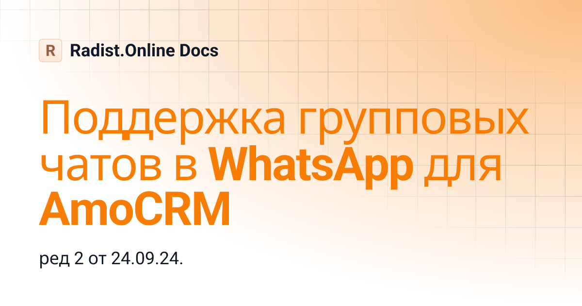 Поддержка групповых чатов в WhatsApp для AmoCRM | Radist.Online Docs