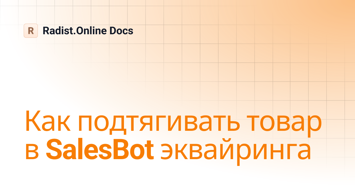 Как подтягивать товар в SalesBot эквайринга | Radist.Online Docs